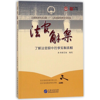 法官解案(了解法官眼中的事实和真相)