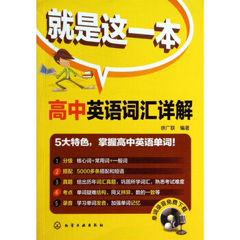 就是这一本(高中英语词汇详解)