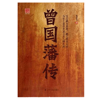 曾国藩传/回顾丛书