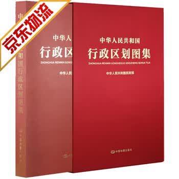 【官方正版】 中华人民共和国地图行政区划图集（8开）