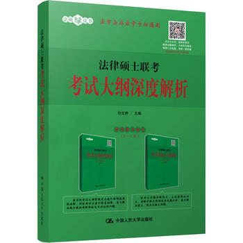 法律硕士联考考试大纲深度解析 非法学与法学通用  考试  中国人民大学出版社 97873002687