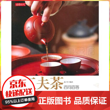 读图时代一zuixin工夫茶百问百答用茶品种、茶具特色、冲泡品鉴、茶文化内涵等方面对工夫茶作了全面