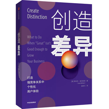创造差异 打造强竞争关系中个性化用户体验 中信出版社
