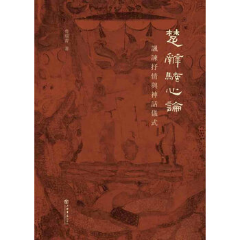 楚辞骚心论:讽谏抒情与神话仪式