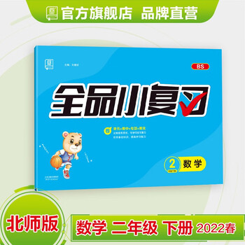 全品小复习2二年级下册 语文 数学 人教版北师版苏教版 科目版本可选 小学期中末试卷 2022春 数学 二年级下册 (北师BS)四色