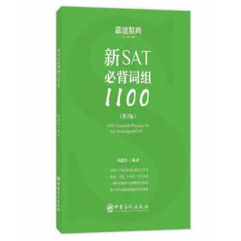 新SAT词组1100  刘超然  中国石化出版社有限公司  外语学习 书籍