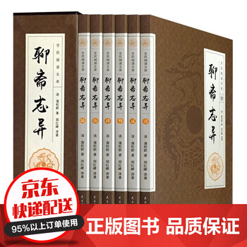 聊斋志异 6册蒲松龄著 白话文青少年成人中国古代民间历史神话故事畅销书籍