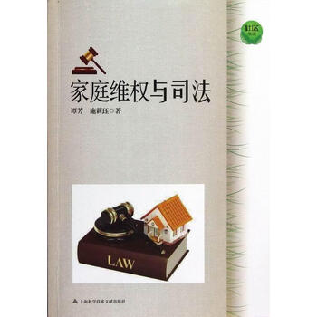 家庭维权与司法 谭芳 法律 9787543956339