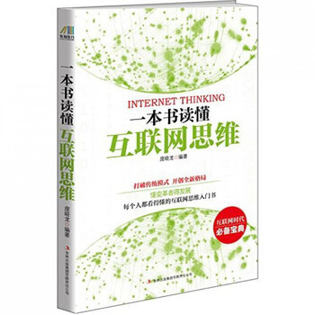 一本书读懂互联网思维