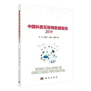 中国科普互联网数据报告:2019:2019钟琦科学出版社