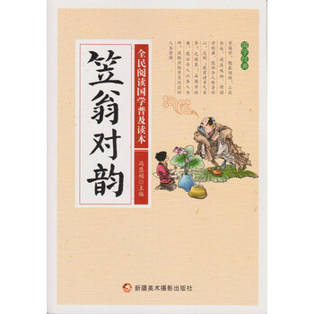 笠翁对韵-全民阅读国学普及读本