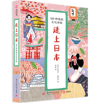 {正版新书}100种~~文化体验：迷上~~9787568062626