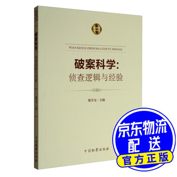 破案科学：侦查逻辑与经验
