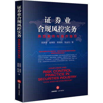 证券业合规风控实务(典型案例与操作指引)