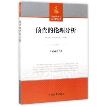 侦查的伦理分析【保证正版】
