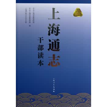 上海通志干部读本