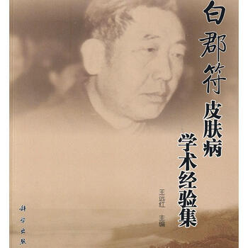 白郡符中医皮肤病学术经验集   王远红  科学出版社  医学 书籍