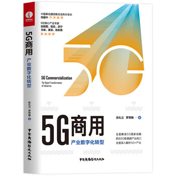 5G商用:产业数字化转型