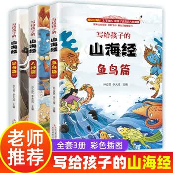 山海经 儿童版写给孩子的山海经全三册正版彩图小学生四年级上必读课外书人神篇异兽篇鱼鸟篇 四年级推荐阅读全3册