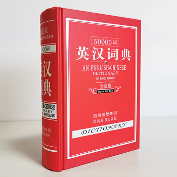 50000词英汉词典(全新版)(精)