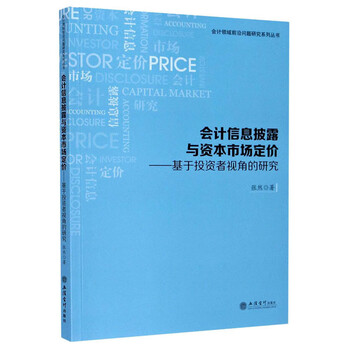 会计信息披露与资本市场定价:基于投资者视角的研究/张然