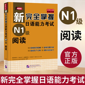【可选单本】新完全掌握日语能力考试N1级 词汇\/阅读\/语法2版\/听力2版\/模拟题 日本语能力测试 日语考试书日语学习 北京语言大学出版社 阅读