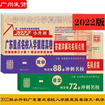 2022版小升初广东十大名校招生真卷真题语文数学2本小学六年级毕业升学考试真题详解试卷广州深圳佛山珠海惠州东莞