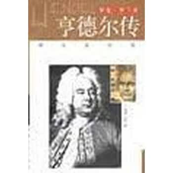 亨德尔传 法