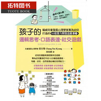 在途台版 孩子的逻辑思考．口语表达．社交游戏 新手父母