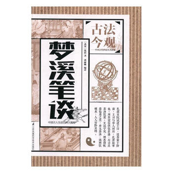 梦溪笔谈 沈括 国学/古籍 9787553773995