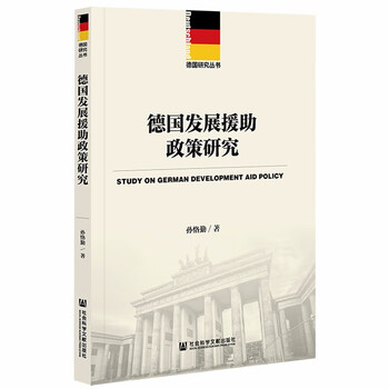 【京联正品】德国发展援助政策研究孙恪勤 9787520188777