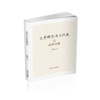 文学研究与文化史的诸种问题