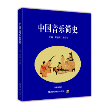 中国音乐简史 陈应时,陈聆群 编