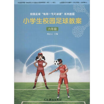 小学生校园足球教案6年级