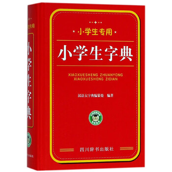 小学生字典(小学生专用)(精)