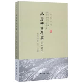 茅盾研究年鉴(2014-2015)/凤鸣丛书