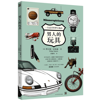 男人的玩具:一生追求的梦幻逸品  黑尔格·岩柏森  北方文艺出版社  时尚/美妆 书籍