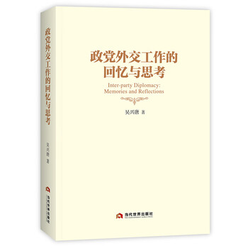 政党外交工作的回忆与思考
