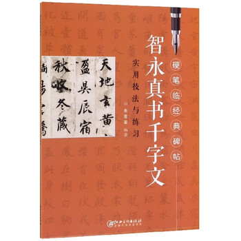 智永真书千字文实用技法与练习/硬笔临经典碑帖