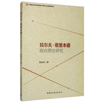拉尔夫·密里本德政治理论研究