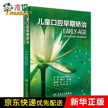 儿童口腔早期矫治（翻译版）