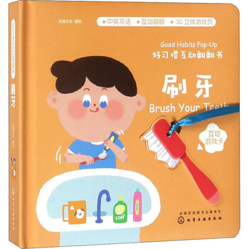 好习惯互动翻翻书 刷牙刷牙 幼儿图书 早教书 儿童书籍