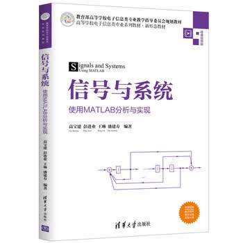 信号与系统——使用MATLAB分析与实现（高等学校电子信息类专业系列教材·新形态教材）