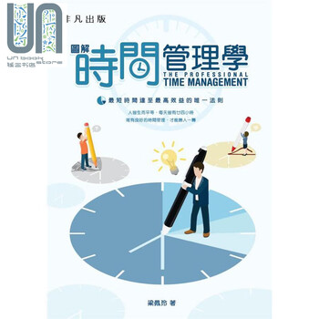 图解时间管理学 港台原版 梁佩玲 非凡出版社