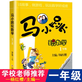 【包邮选购】马小跳玩数学系列1-6年级 杨红樱系列趣味数学故事书 一年级