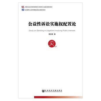 公益性诉讼实施权配置论