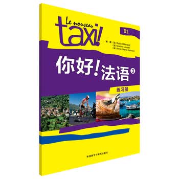 你好!法语(3)(练习册)【正版图书】