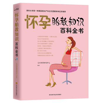 怀孕胎教知识百科全书 胎教书籍 怀孕胎教知识百科全书