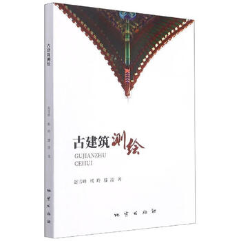 RT正版 古建筑测绘