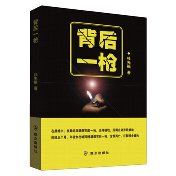 背后一枪